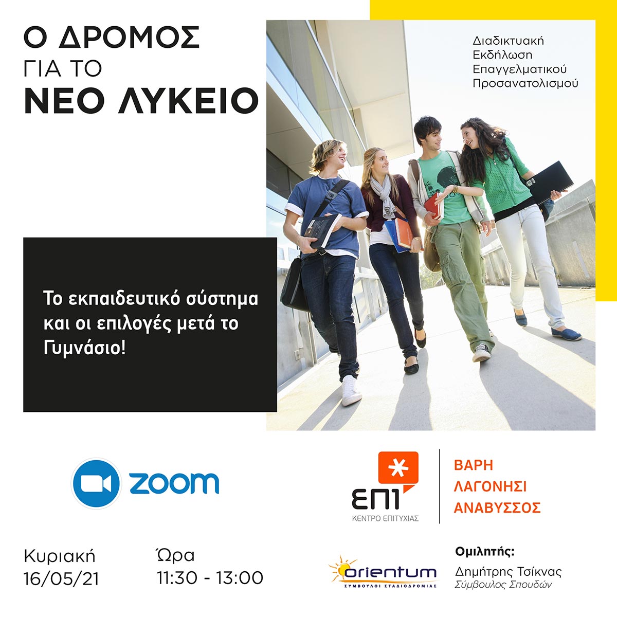 Webinar: «Ο δρόμος για το Νέο Λύκειο» - Επί Κέντρο Επιτυχίας| Τα ...