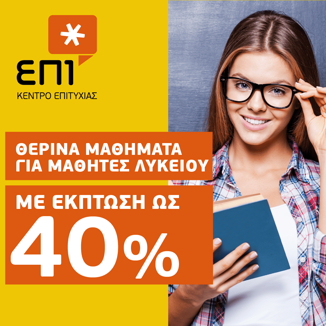 ΘΕΡΙΝΑ ΜΑΘΗΜΑΤΑ 2024 για μαθητές Λυκείου - Επί Κέντρο Επιτυχίας| Τα ...