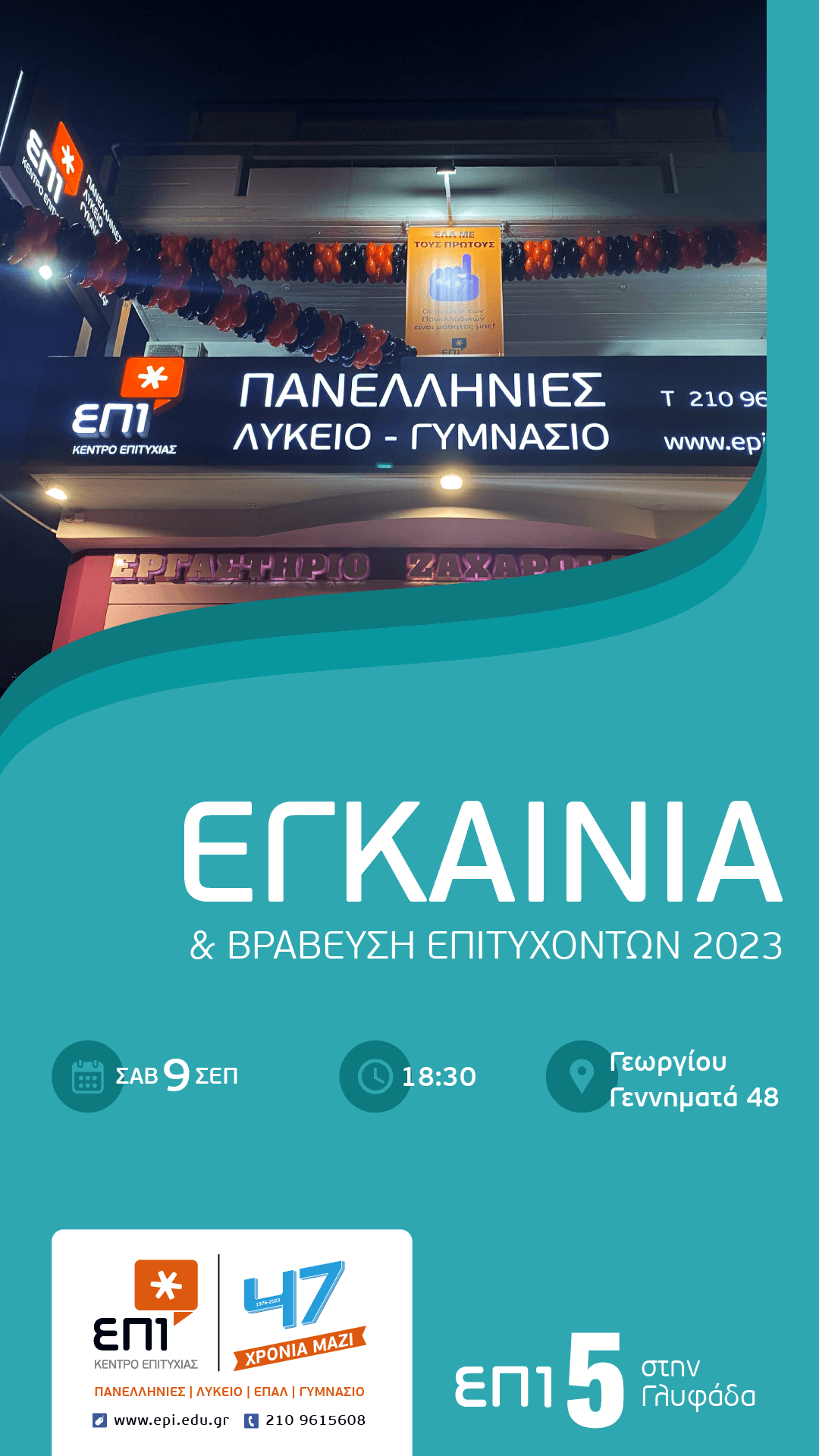 Εγκαίνια στη Γλυφάδα & βράβευση ΕΠΙτυχόντων 2023 - Επί Κέντρο Επιτυχίας ...