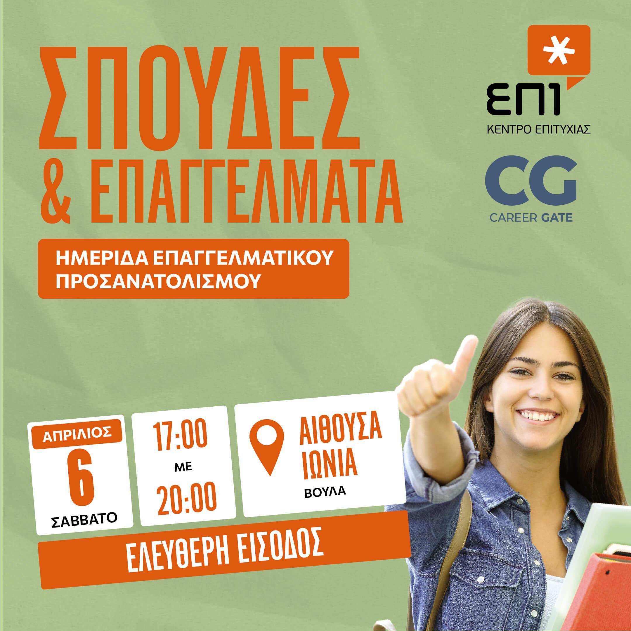 ΣΠΟΥΔΕΣ & ΕΠΑΓΓΕΛΜΑΤΑ - Επί Κέντρο Επιτυχίας| Τα καλύτερα φροντιστήρια ...